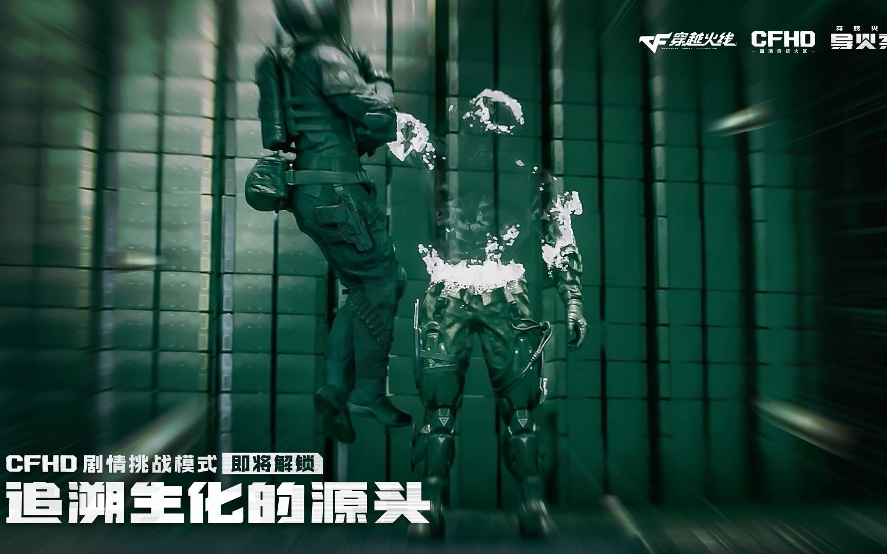 CFHD剧情挑战即将解锁,体验全新挑战玩法
