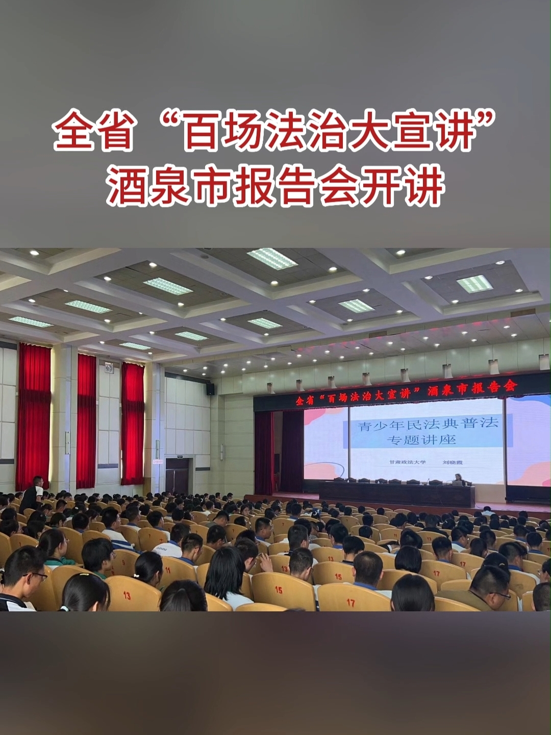 百场法治大宣讲