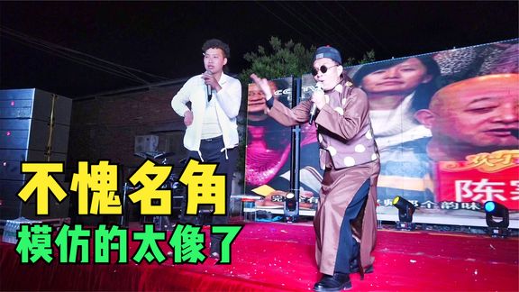 河南修武农村请来的模仿秀演员,太像了,你知道他是谁吗?