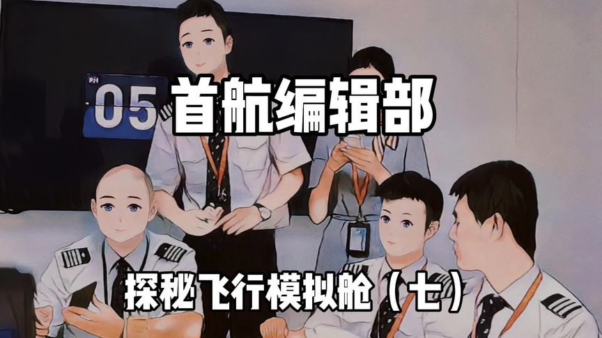 #飞行员 #飞行员的日常 探秘首航模拟舱(七)