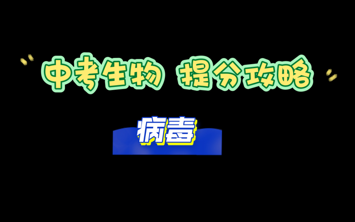 中考生物重难点知识串讲之病毒