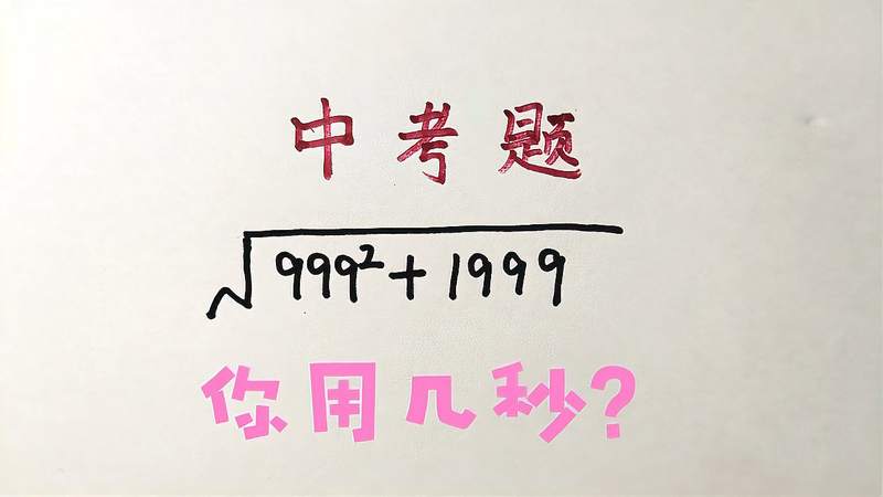 中考数学题:二次根式计算,送分题你用几秒