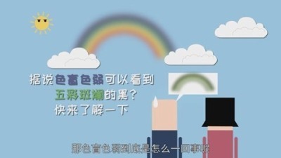 据说色盲色弱可以看到五彩斑斓的黑?快来了解一下