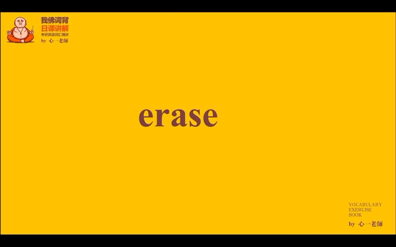 每日一词-174erase的用法
