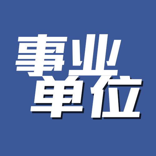 广东事业单位招聘 