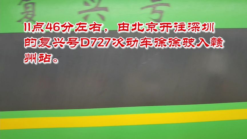 乘坐赣州至深圳的D727次动车