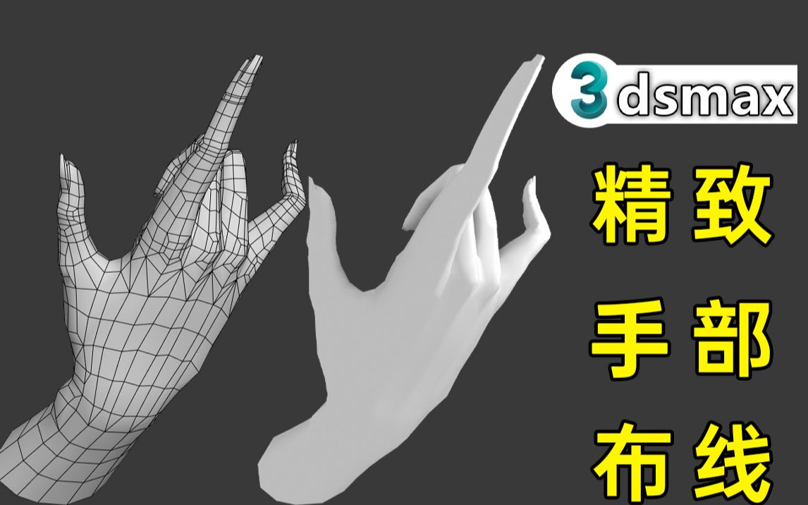 【3DMAX教学】人体手部精致布线技巧 教你如何制作漫画手 零基础也...