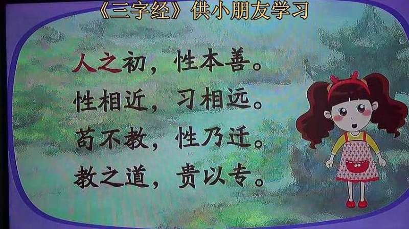 《三字经》供少儿读学