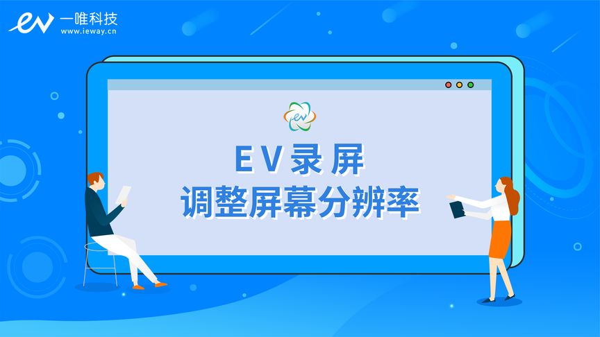 【教程】调整屏幕分辨率