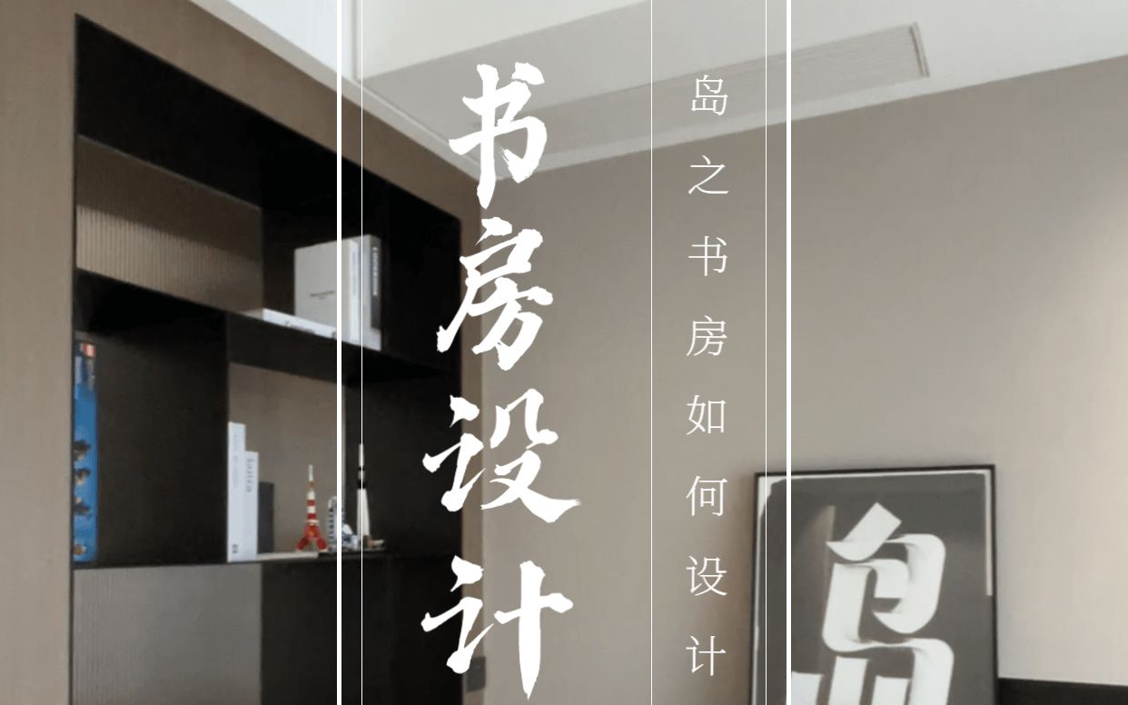 《岛》!一镜到底之书房设计,时尚简约且实用,真正的多功能房间。后期...