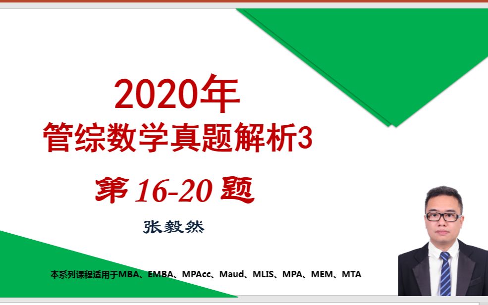 2020年MBA管理类联考数学真题解析16-20(张毅然)