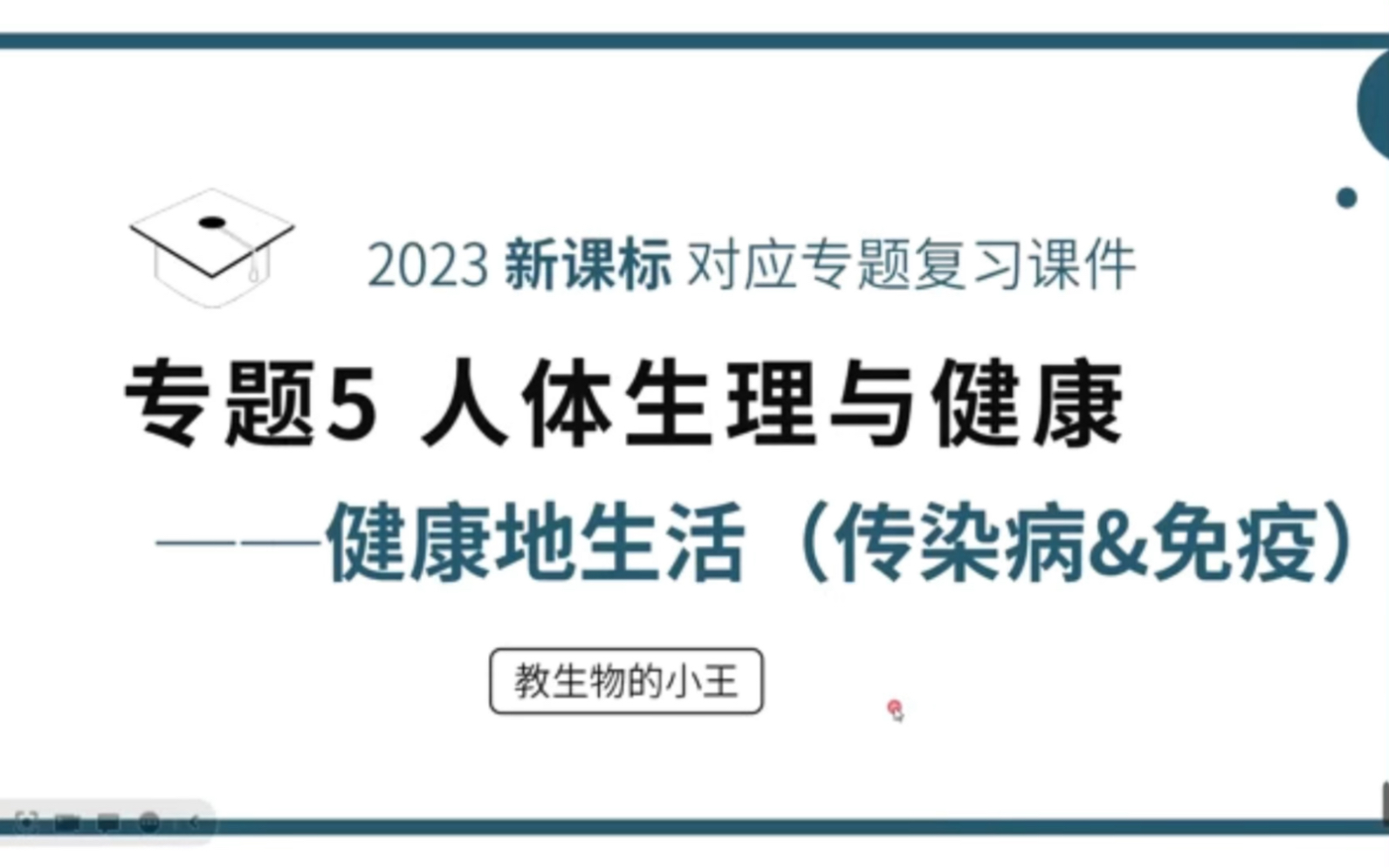 生物中考复习课件|传染病及其免疫