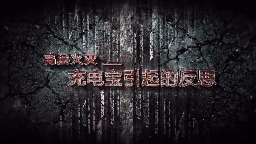 充电宝引起的反思
