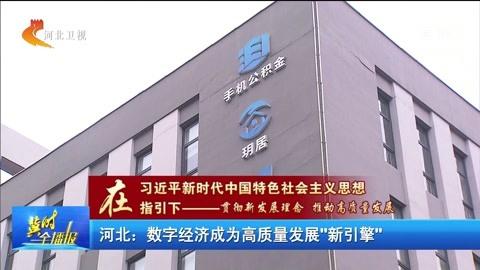 河北-你早京津冀 河北:数字经济成为高质量发展“新引擎”