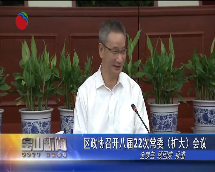 区政协召开八届22次常委(扩大)会议