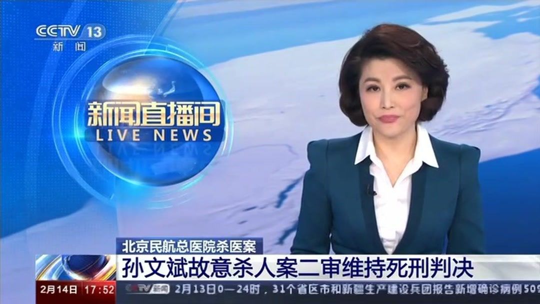 北京民航总医院杀医案 孙文斌故意杀人案二审维持死刑判决