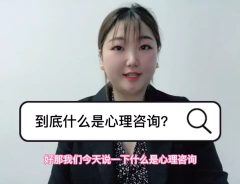 到底什么是心理咨询