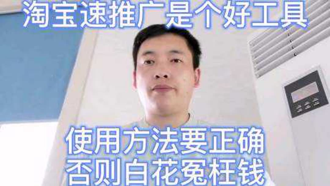 新手淘宝卖家注意,极速推广是好工具,看老卖家如何操作