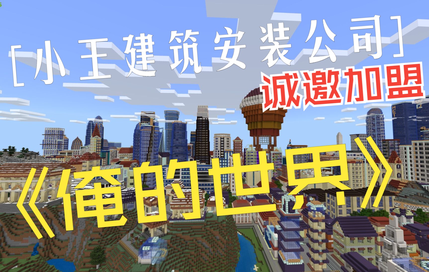 我的世界?俺的城市!