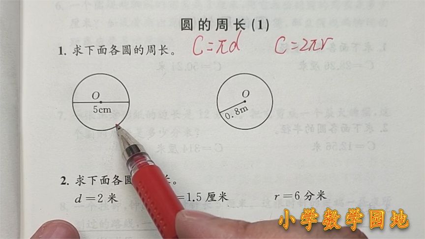 苏教版五年级下册同步讲解《数学补充习题》圆的周长一 P67