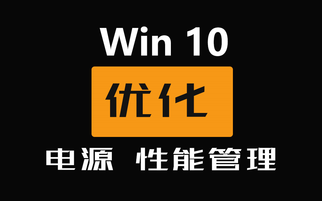 Win10优化 电源性能提高