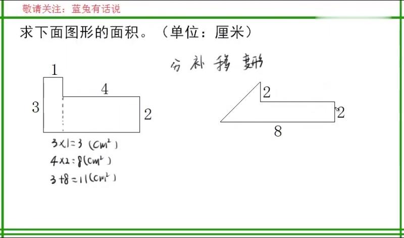 三年级数学,图形不规则,面积如何计算呢?许多同学直接不做了