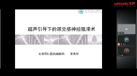 超声引导下颈交感神经阻滞术