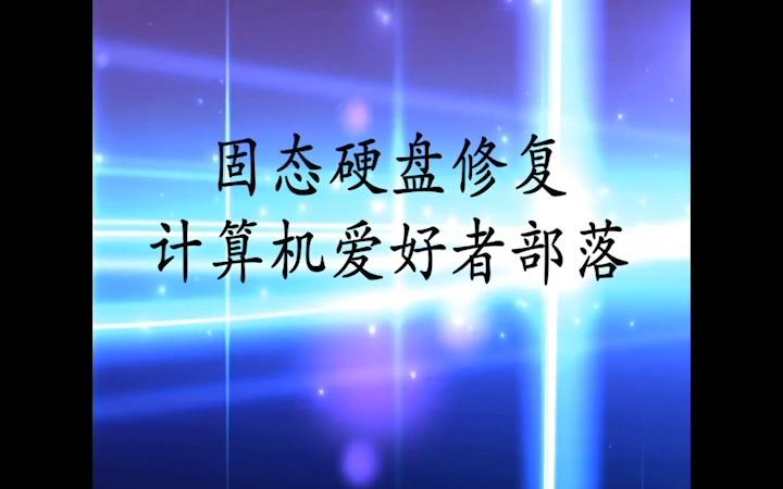 不花一分钱修复固态硬盘