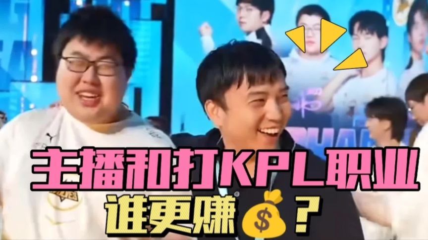 KPL职业和主播谁赚得多?七年提奔驰,耀扬月入十几万