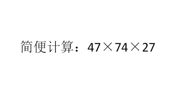 小学数学,简便计算:47×74×27,家长孩子一起学