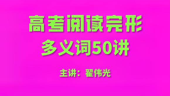 【高考英语】阅读完形多义词--figure