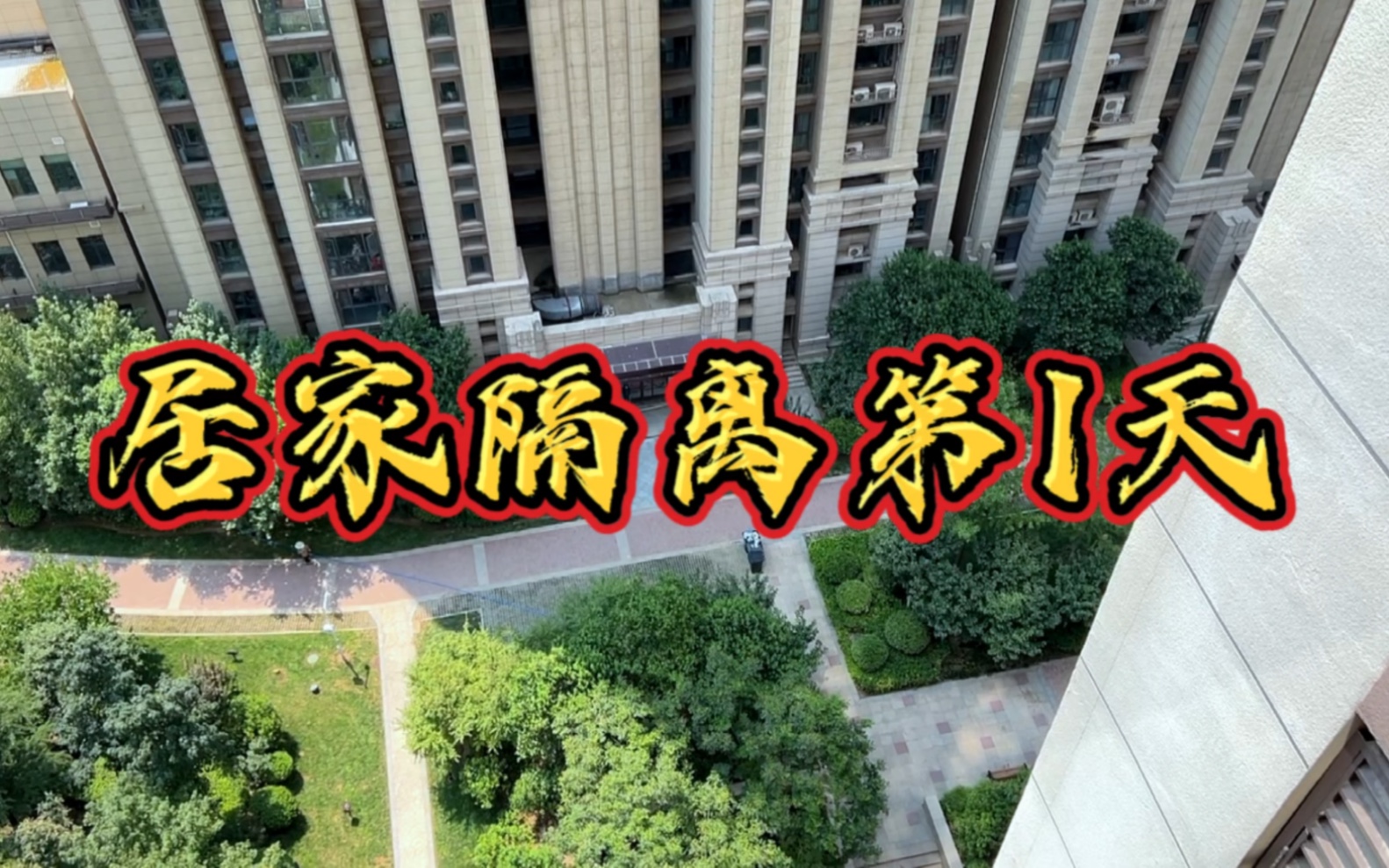 2022年8月17日居家隔离第一天,没有物资我慌了,这7天咋过啊