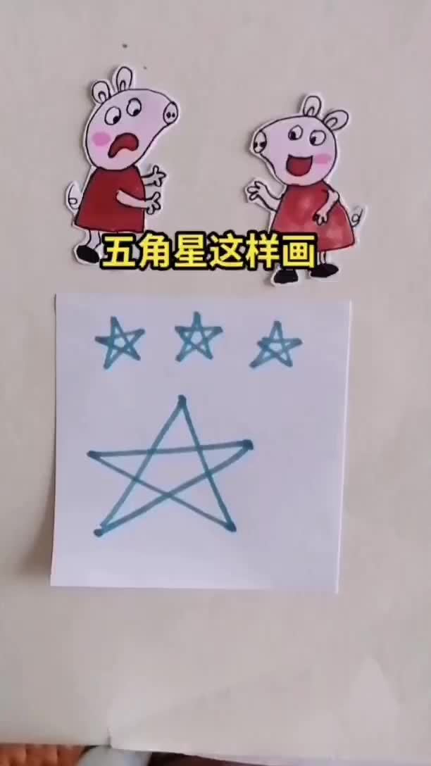 五角星这样画
