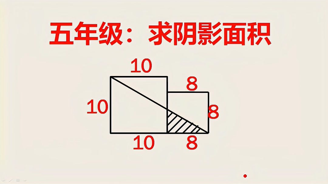 五年级求阴影面积,不用相似,小学生的方法你会吗