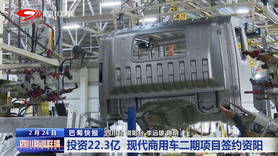 投资22.3亿 现代商用车二期项目签约资阳