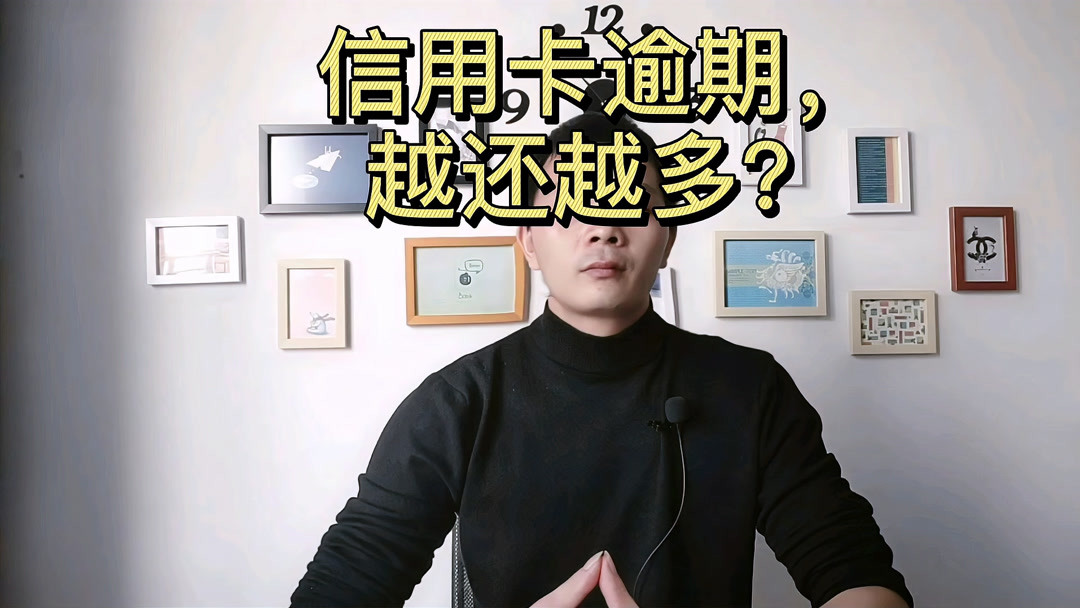 信用卡逾期后,为什么会越还越多呢?