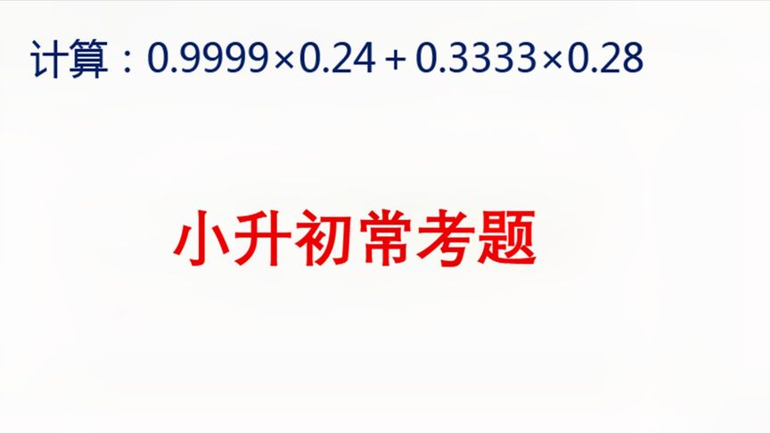 这道简便运算小升初常考,你会计算吗