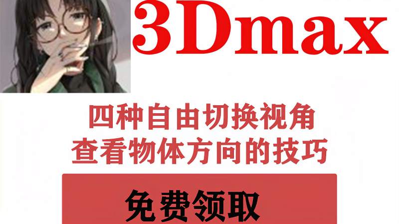 「3Dmax」你知道自由切换视角查看物品方向的方法有多少种吗?
