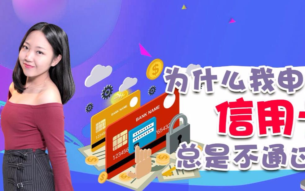 点解我申请信用卡总是不通过?