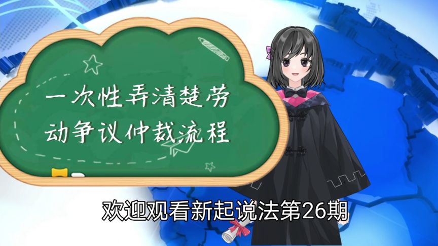 一次性弄清楚劳动争议仲裁流程
