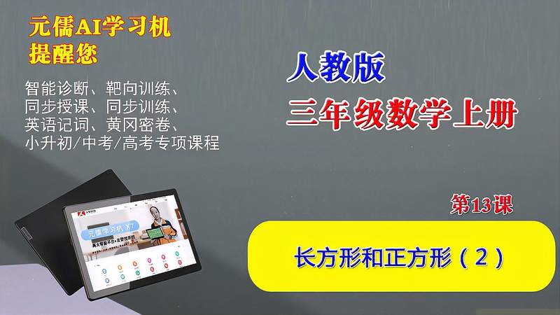 人教版三年级数学上册视频教学课程13《长方形和正方形(2)》