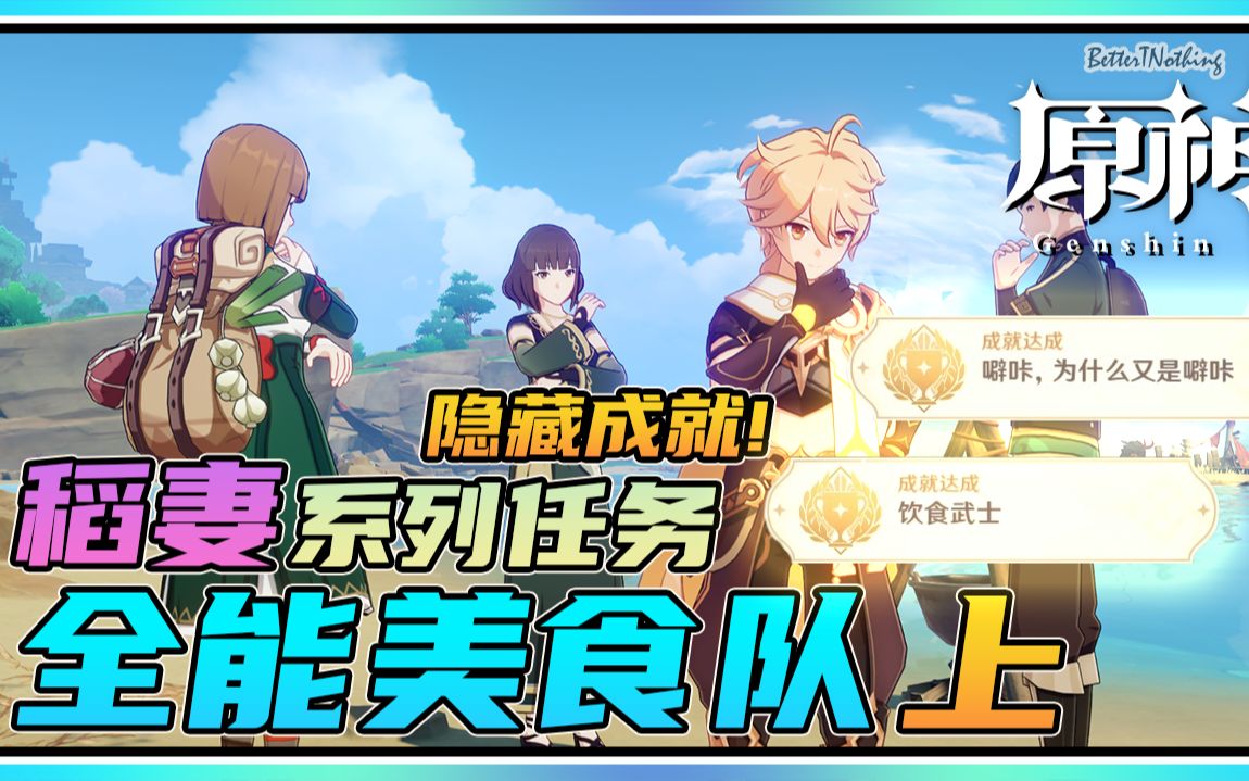 ...为什么又是哔咔》《饮食武士》!稻妻任务《全能美食队》系列流程上
