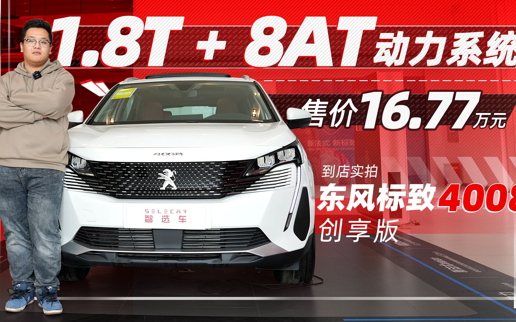 售价16.77万,1.8T+8AT动力系统,到店实拍东风标致4008创享版