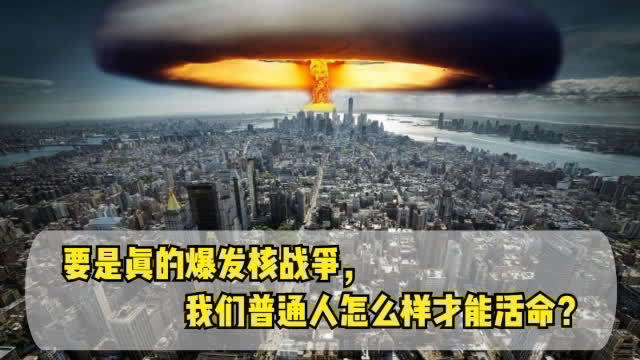 核战争要是真的爆发,我们普通人怎么样才能活命?