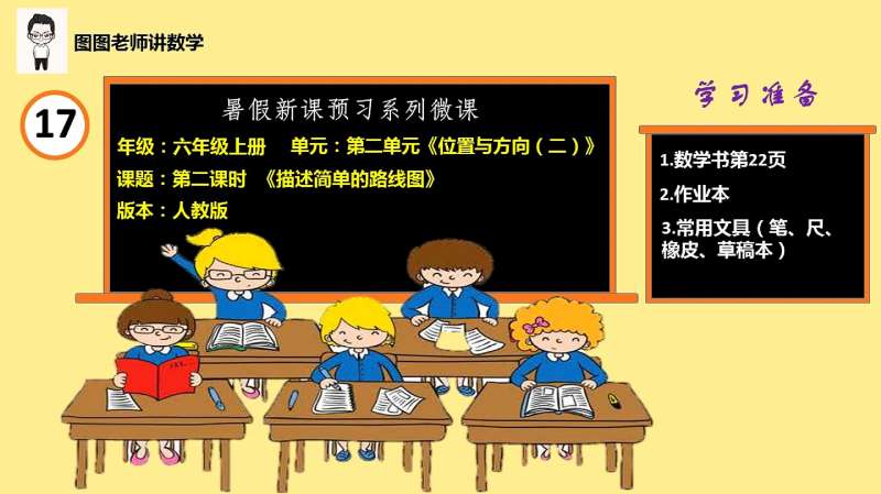 暑假预习课:六年级上册《位置与方向:简单的路线图》