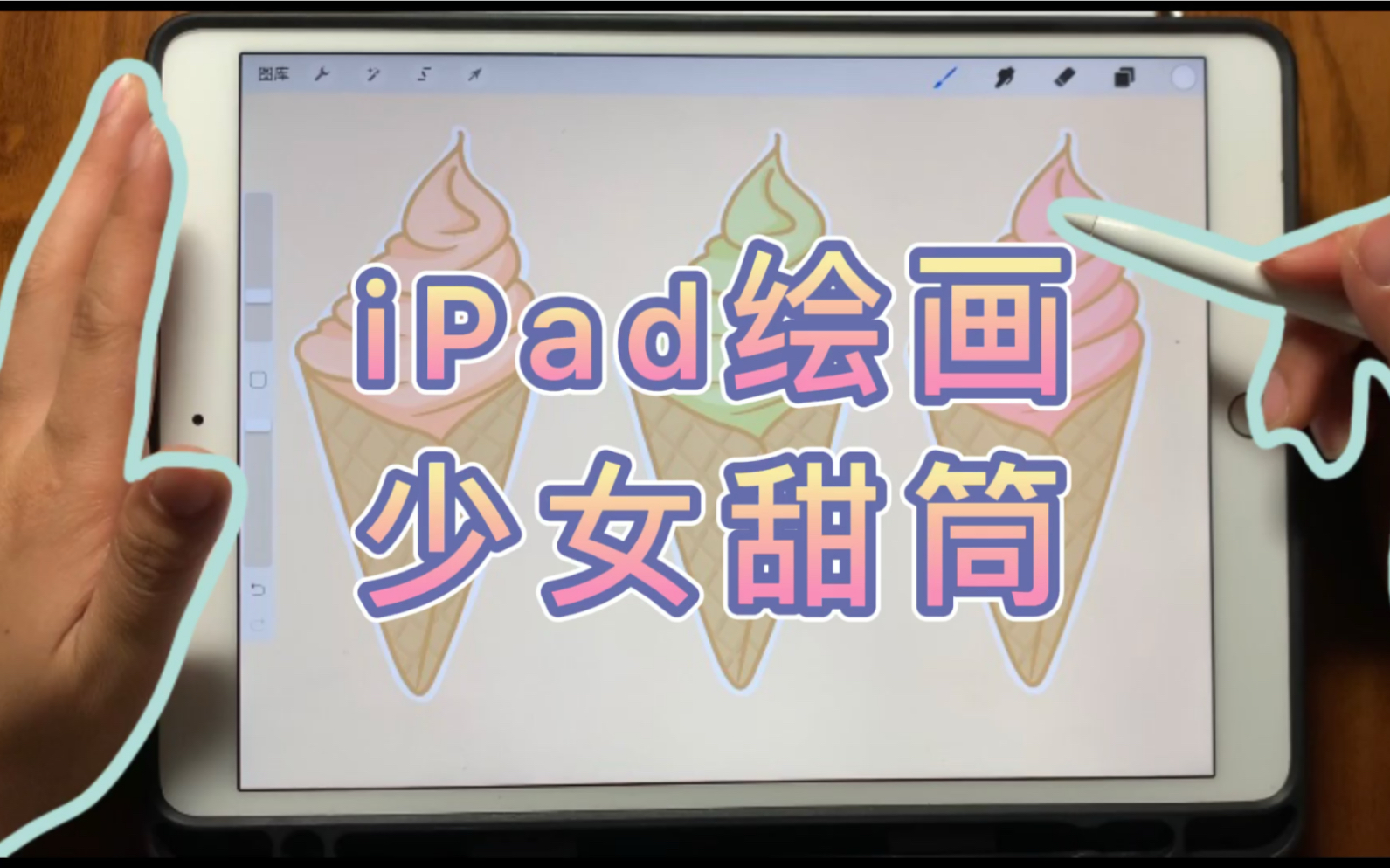iPad绘画-Procreate|今天的知识点很赞!零基础新手亲妈级教程,快来加餐!