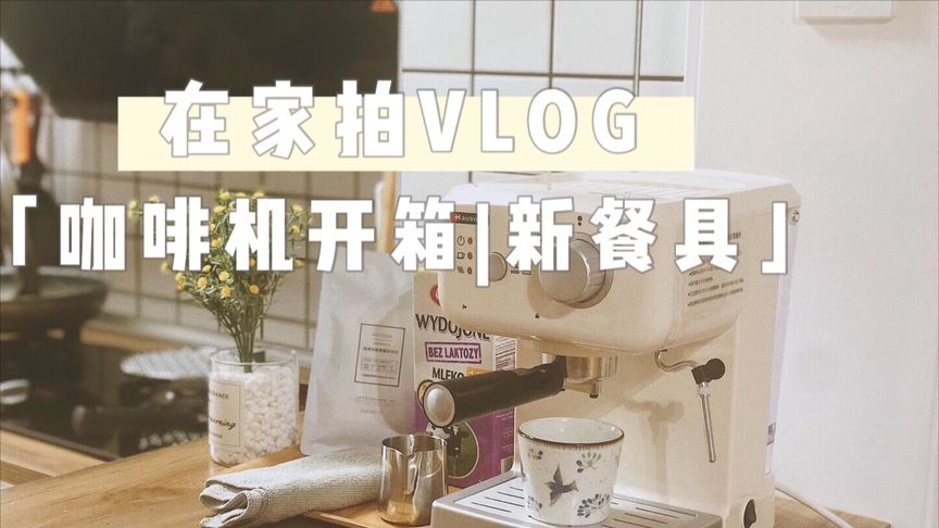 咖啡机开箱·新餐具·快手早餐 | 生活VLOG