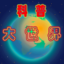 科普博览 