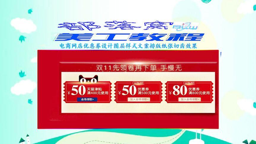 电商优惠券设计视频:网店优惠券图层样式文案排版纸张切齿效果