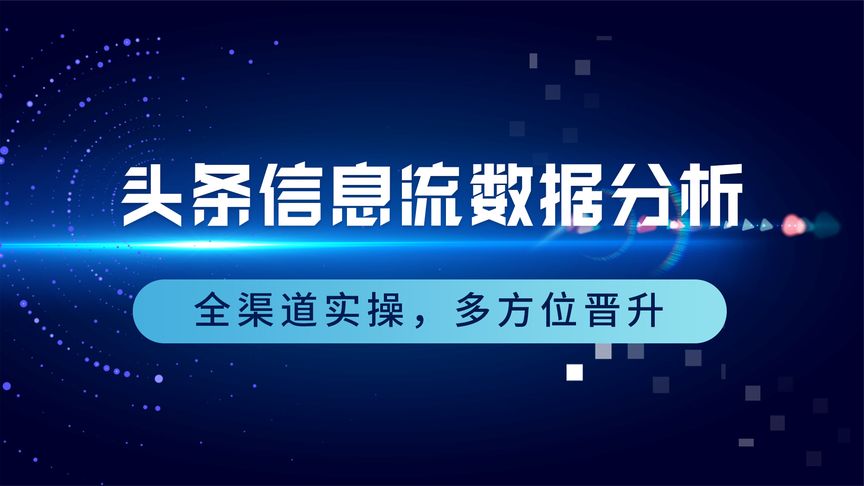 信息流投放的血泪经验:想要推广效果好,数据分析一定不能忘